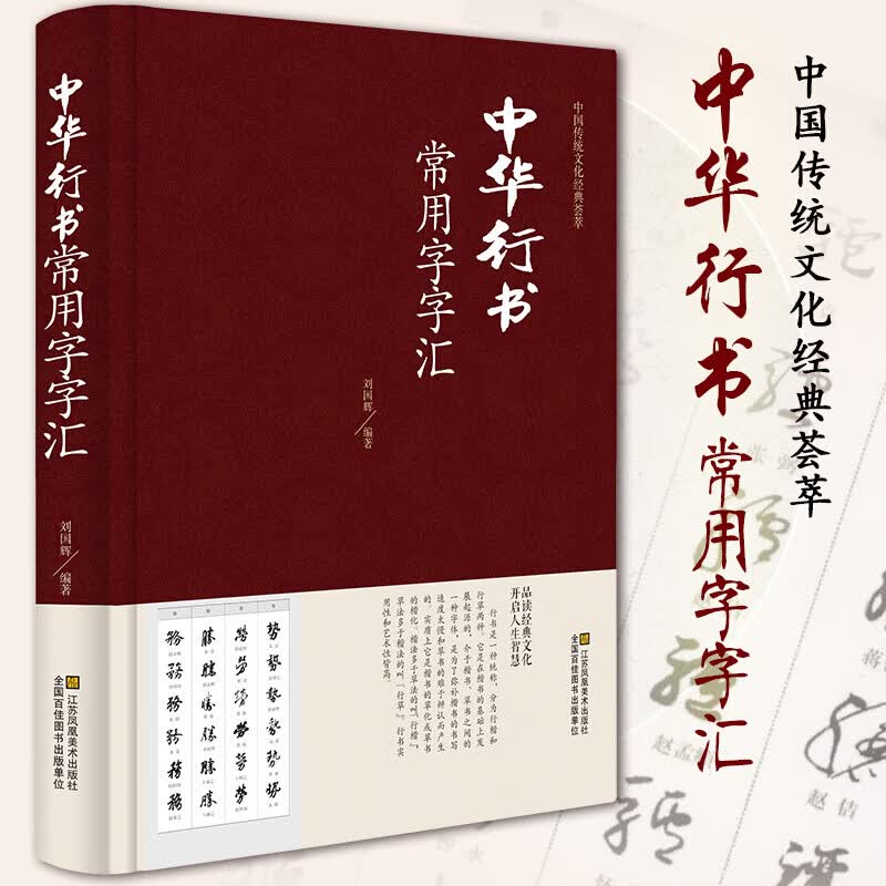 中国传统文化经典荟萃一中华行书常用字字汇（精装）毛笔书法碑帖练字字典