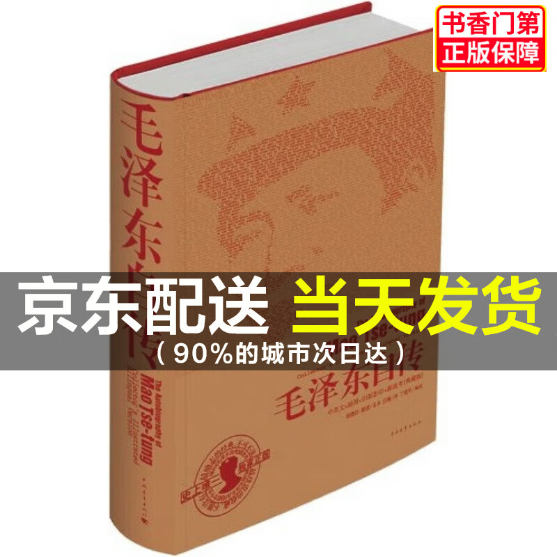 【速发京东配送】毛泽东自传：中英文插图影印典藏版 红色
