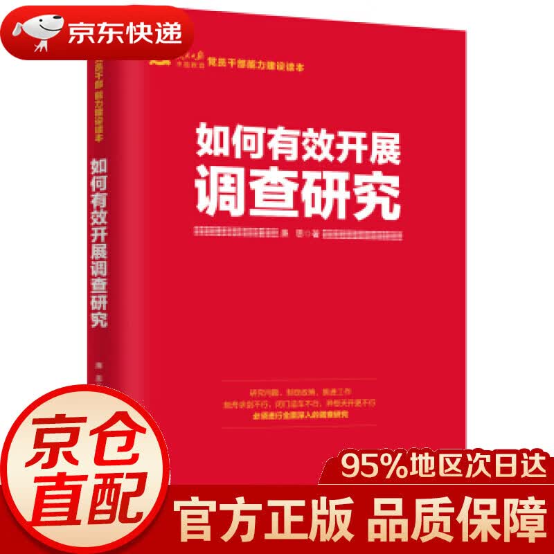 【 】如何有效开展调查研究 廉思 著 人民日报出版社 9787511560452
