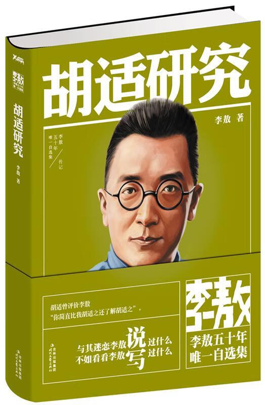 李敖50年自选集·胡适研究【，放心购买】