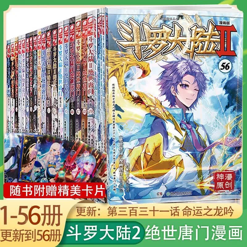 斗罗大陆2绝世唐门漫画全套1-56册可自选 唐家三少青春漫画版书全集未完结 斗罗大陆第二部绝世唐门漫画 斗罗大陆绝世唐门漫画1-56册