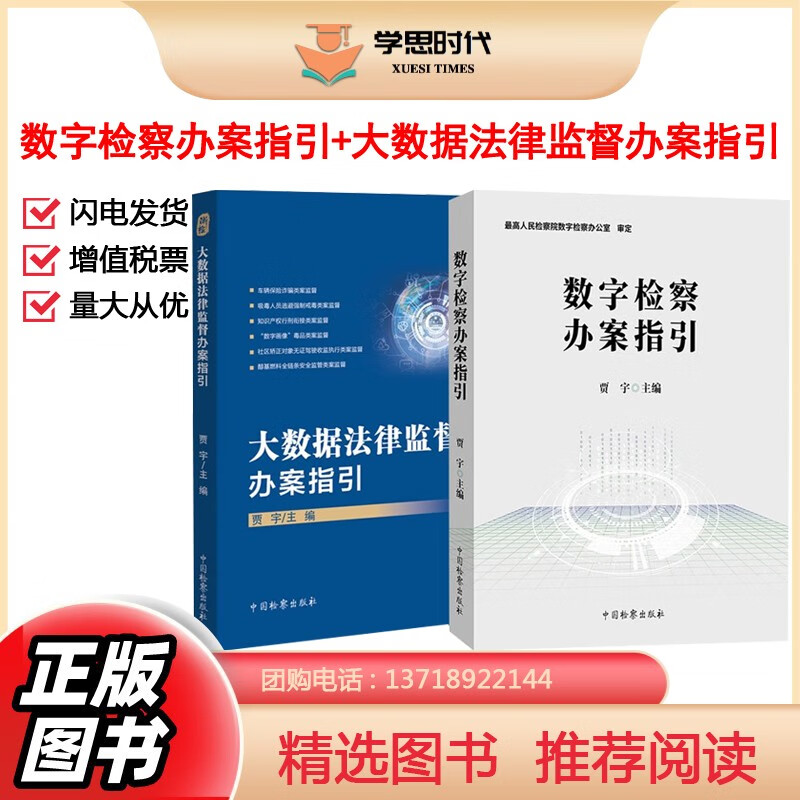 数字检察办案指引+大数据法律监督办案指引 贾宇主编 中国检察出版社 数字检察办案指引+大数据法律监督办案指引