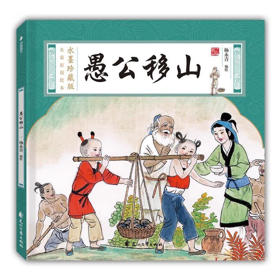 包邮：愚公移山 童书 岁 图书
