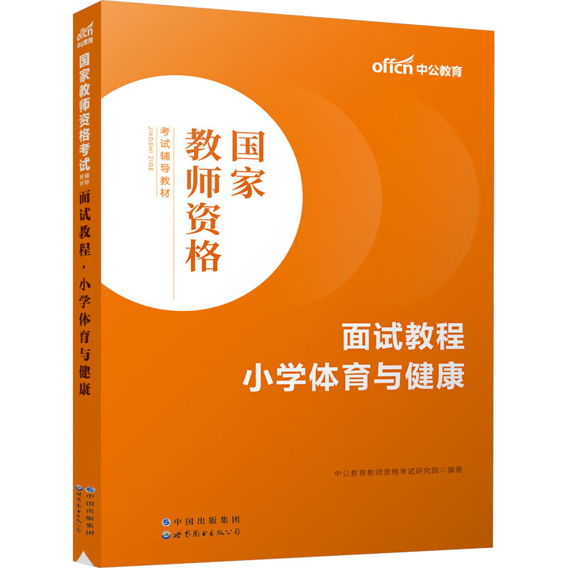 面试教程 小学体育与健康 图书