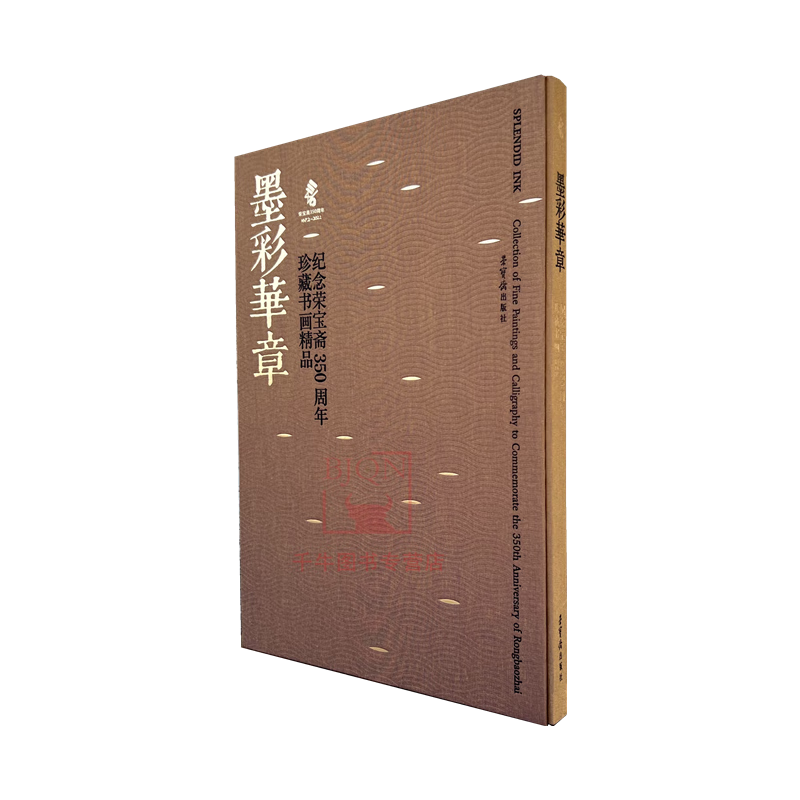 墨彩华章 纪念荣宝斋350周年珍藏书画精品集 撷取荣宝斋珍藏自唐代至当代精品100余件 书口滚金艺术收藏书籍 一版一印