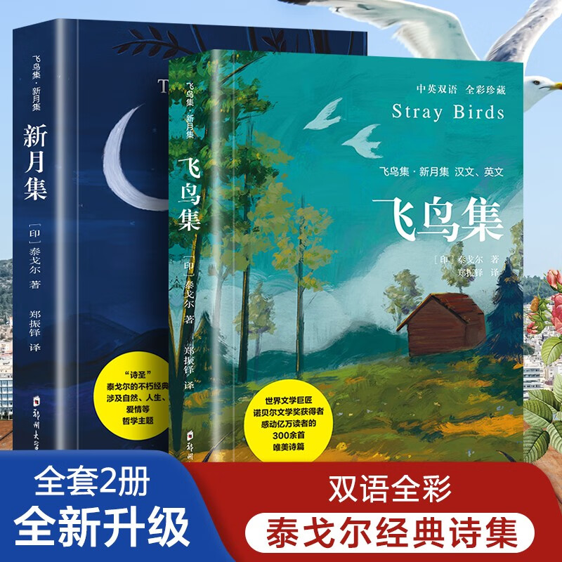 飞鸟集+新月集中英双语版泰戈尔著选集全2册官方全新精美彩图典藏英汉对照初高中生课外阅读