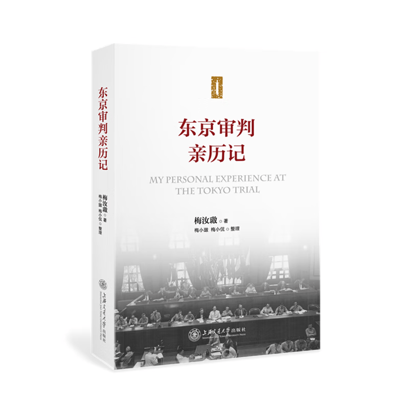 东京审判亲历记