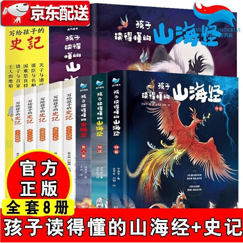8册孩子读得懂的山海经+写给孩子的史记【全套8册】神话+神兽+异人国全彩有声版少年读史记