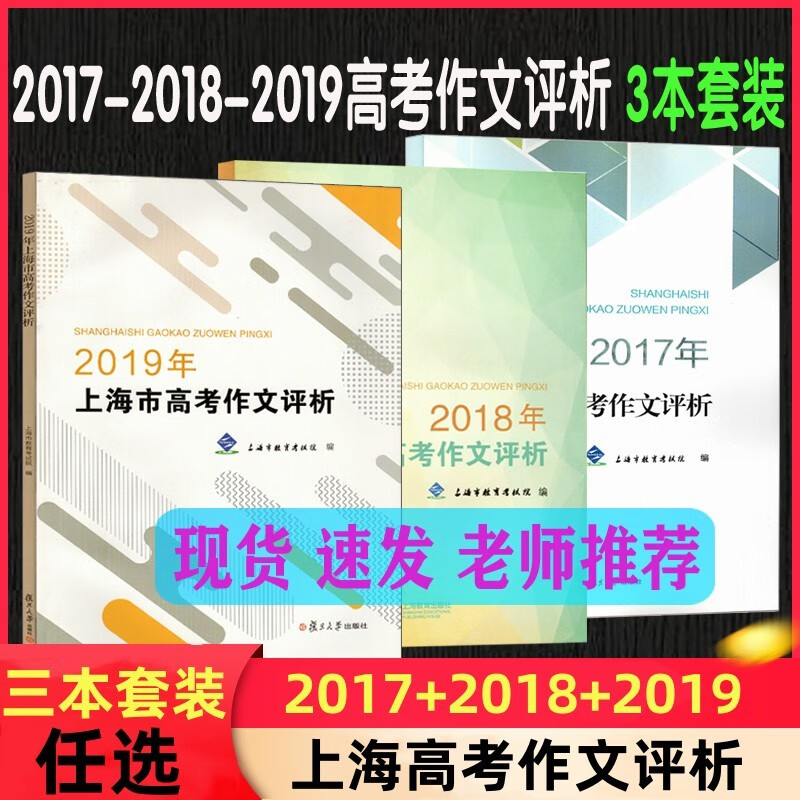 2017＋ 2018＋2019年上海市高考作文评析上海市教育考试院 17+18+19年 三本
