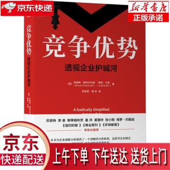 【新华畅销图书】竞争优势：透视企业护城河 [美]布鲁斯·格林沃尔德（BruceGreenwald