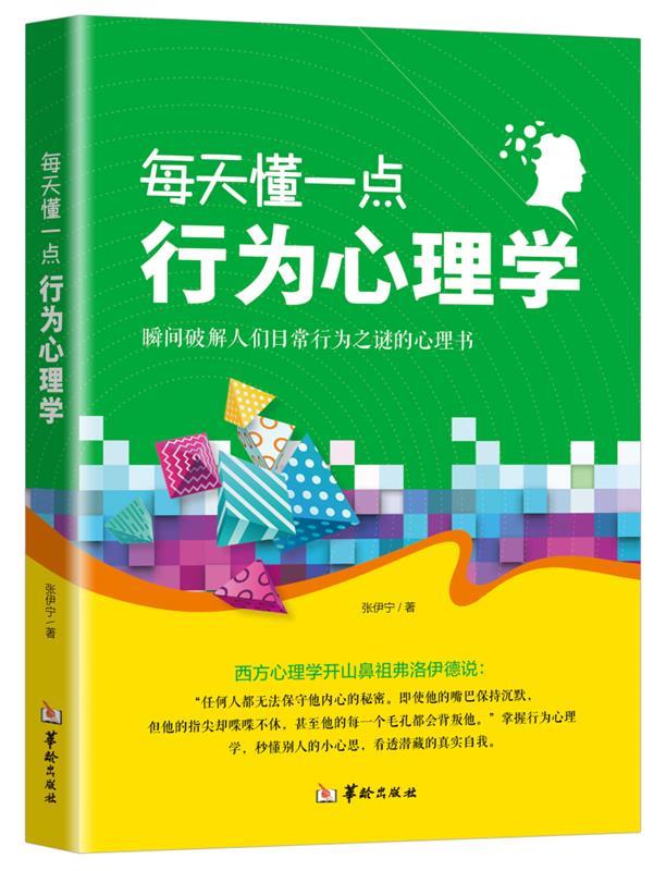 每天懂一点行为心理学
