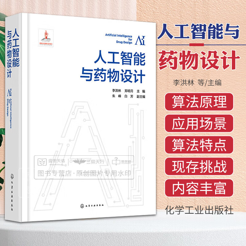 人工智能与药物设计 李洪林 药物设计基础原理与现存挑战 不同算法的原理应用场景人工智能与药物研发的交叉内容 化学工业出版社
