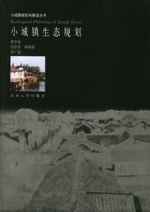 小城镇生态规划【特惠】