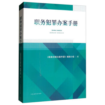 ！ 职务犯罪办案手册 9787510920042 《职务犯罪办案手册》编辑小组 编 人民法院出版