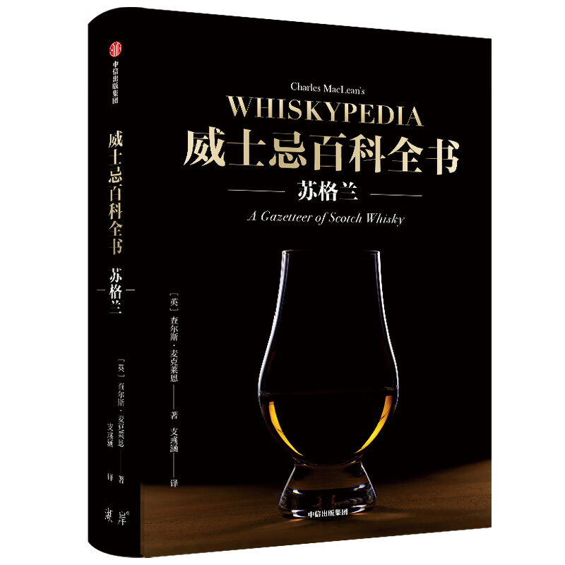 威士忌百科全书 苏格兰 中信出版社