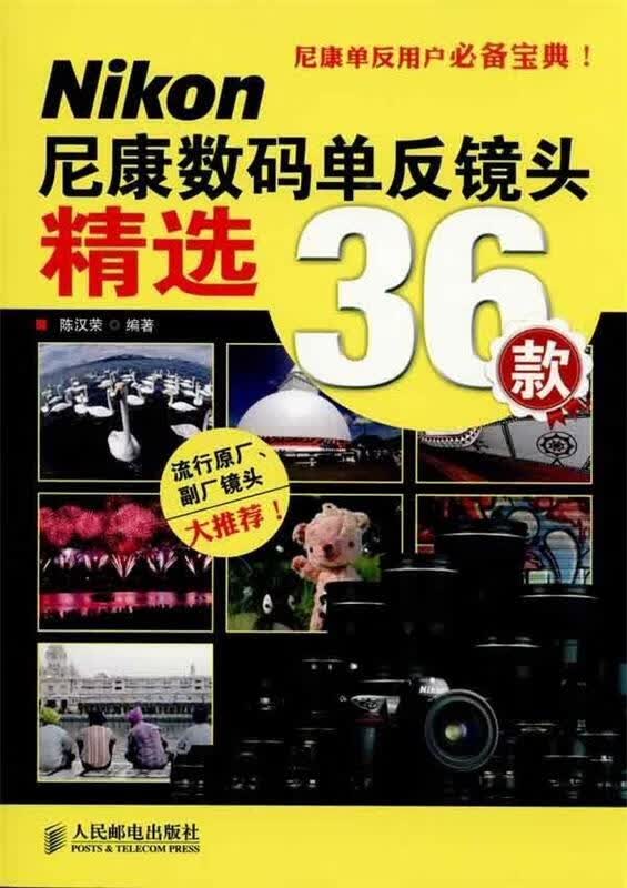 ！ 尼康数码单反镜头精选36款 9787115235770 陈汉荣 著 人民邮电出版社