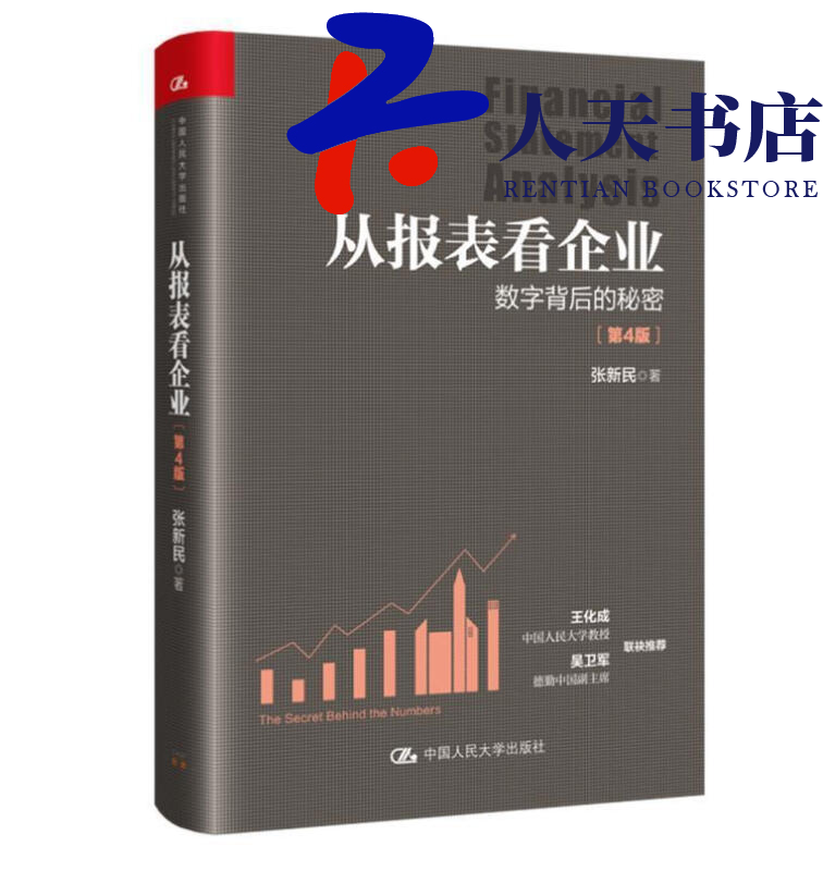 从报表看企业——数字背后的秘密（第4版）张新民中国大学出版社有限公司9787300289083 管理