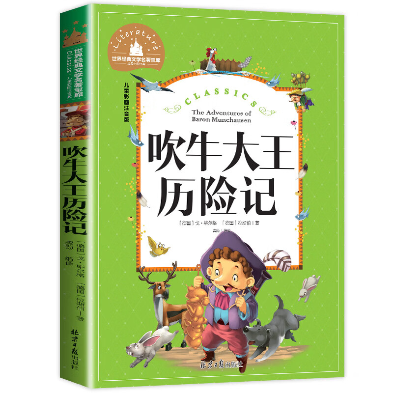 爱丽丝漫游奇境记 彩图注音版 少儿童文学读物童话故事书6-12周岁 小学生畅销书籍二三阅读一年级必读课 【彩图注音版】吹牛大王历险记