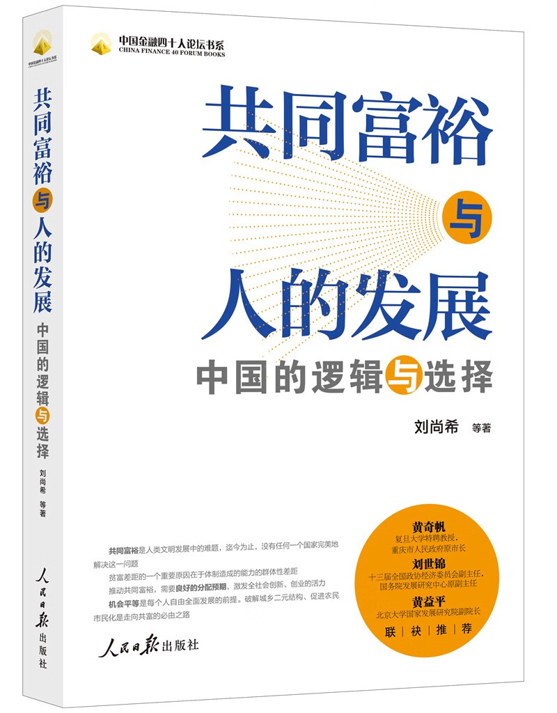 共同富裕与人的发展：中国的逻辑与选择