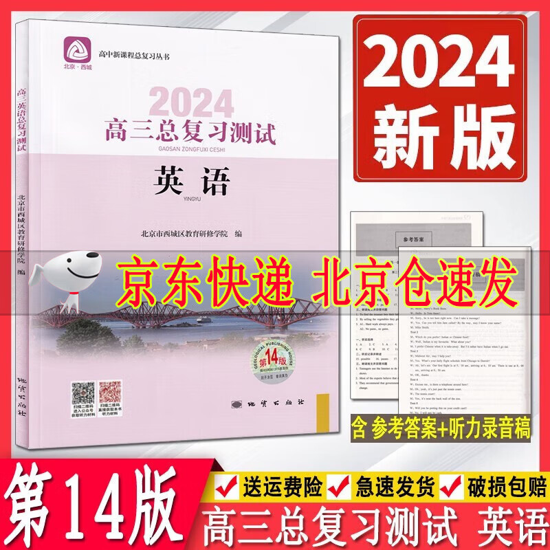 2024新版学习探究诊断高三总复习测试英语第14版 配听力学探诊高中英语总复习高3高考英语练习册 北京市西城区教育研修学院
