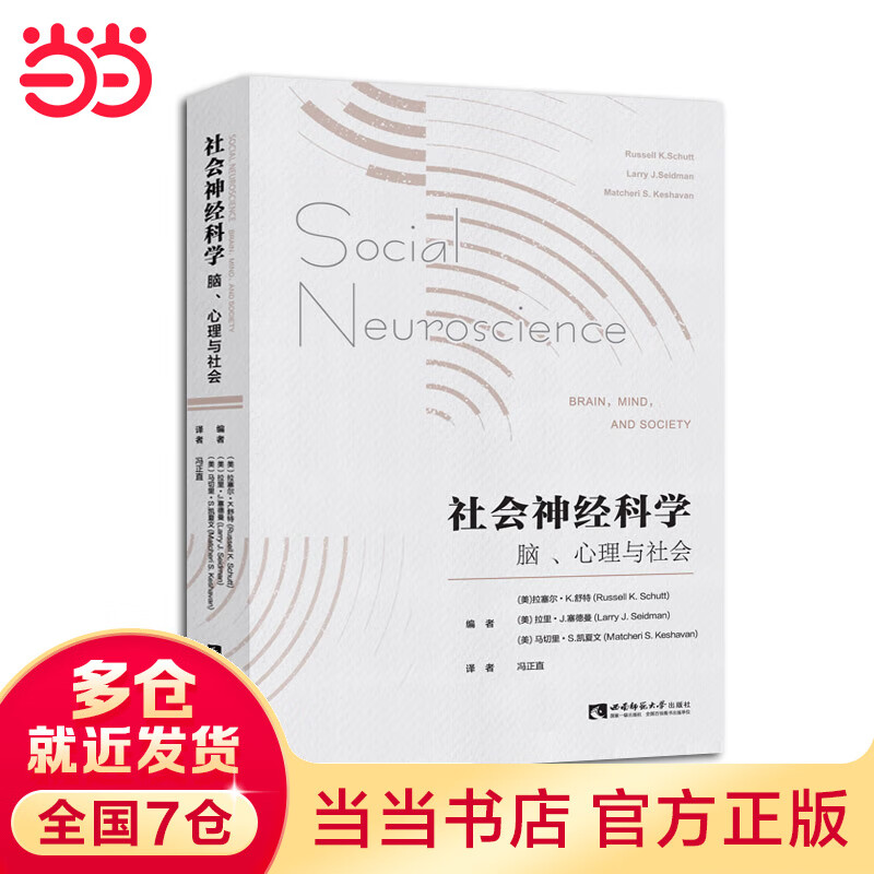 社会神经科学: 脑、心理与社会/