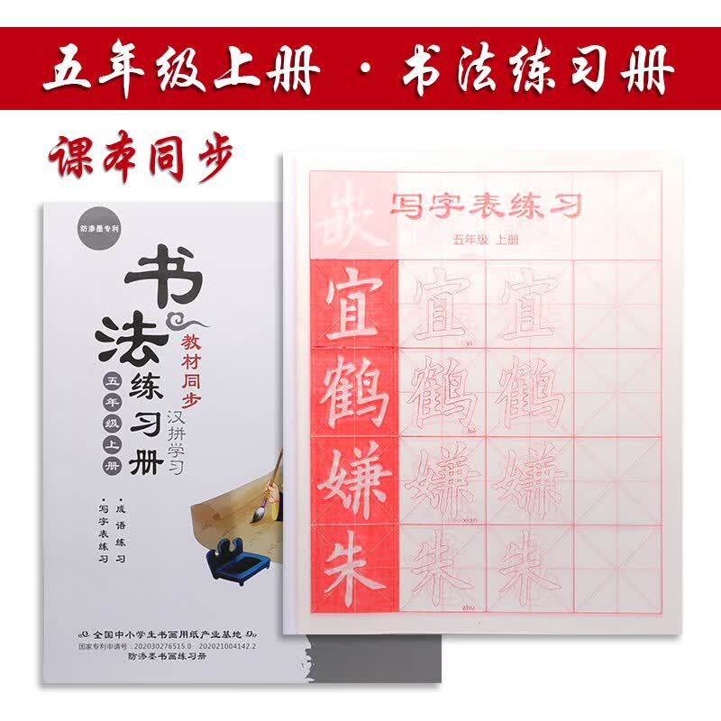毛笔书法练习册 一二三四五六年级小学生书法练字帖描红课程同步 五年级上册