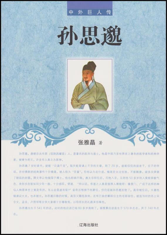 H中外巨人传：孙思邈 辽海出版社 9787545111682