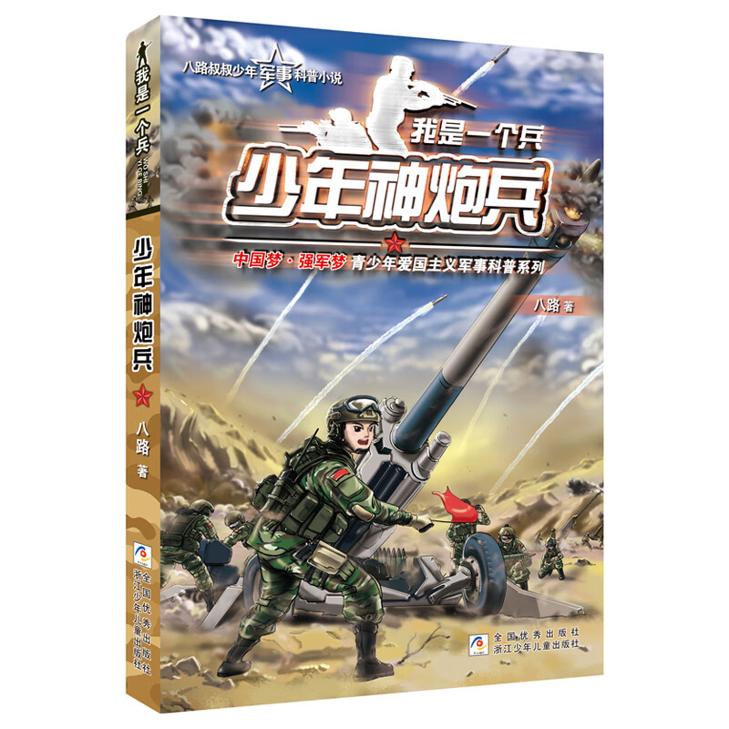 我是一个兵全套15册八路系列的书儿童军事文学小说青少年爱国教育书籍三四五六年级课外书小学生阅读少年边防 05.少年神炮兵