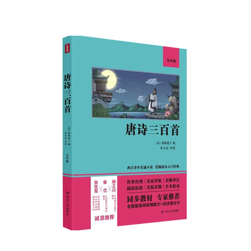 唐诗三百首 双色版 14-15岁 蘅塘退士 著