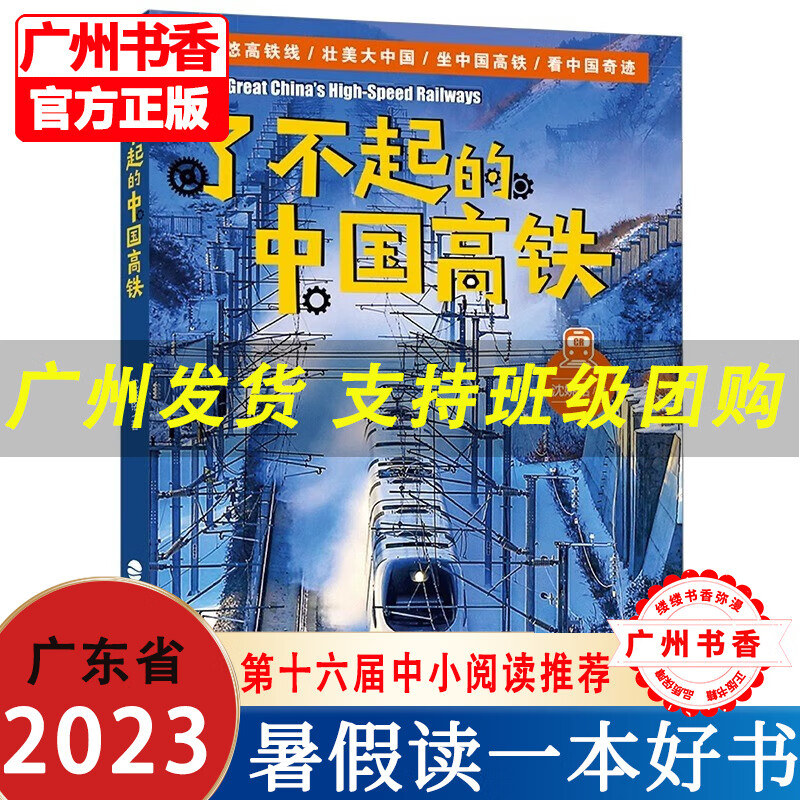 【现货速发】2023广东省暑假读一本好书 了不起的中国高铁 沈姚铭 小学生爱国主义教育三四五六年级课外阅读书籍大国重器 福建少年儿童出版社JST