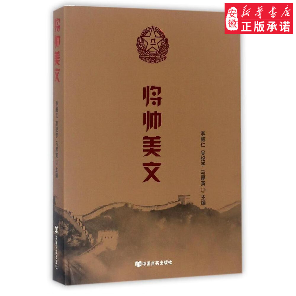 将帅美文中国古诗词李殿仁9787517123613安徽中国言实
