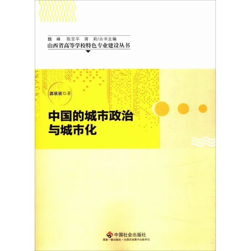 中国的城市政治与城市化 郭欣欣