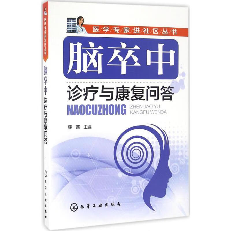 脑卒中诊疗与康复问答 薛茜 主编 书籍