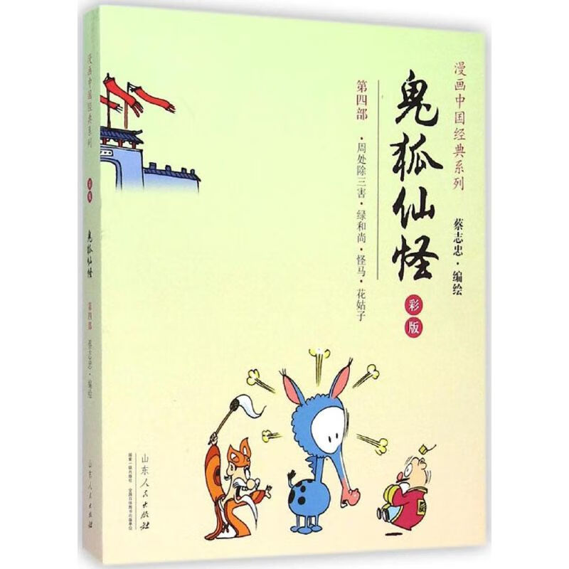 鬼狐仙怪 蔡志忠 编绘 动漫/港台动漫
