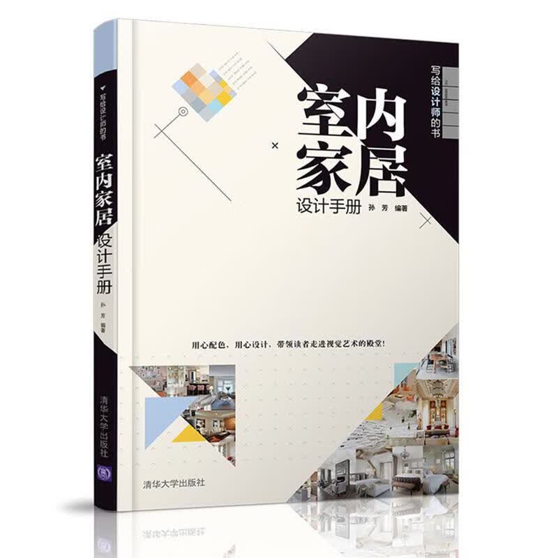 室内家居设计手册 孙芳【书】