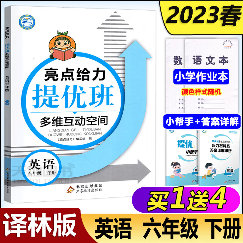 新版现货2023春亮点给力提优班多维互动空间 英语六年级下册 6年级下江苏版苏教版同步教材基础训练六年级下 英语 小学六年级