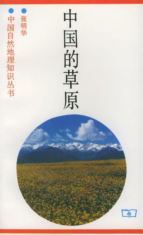 中国的草原【好书，下单速发】