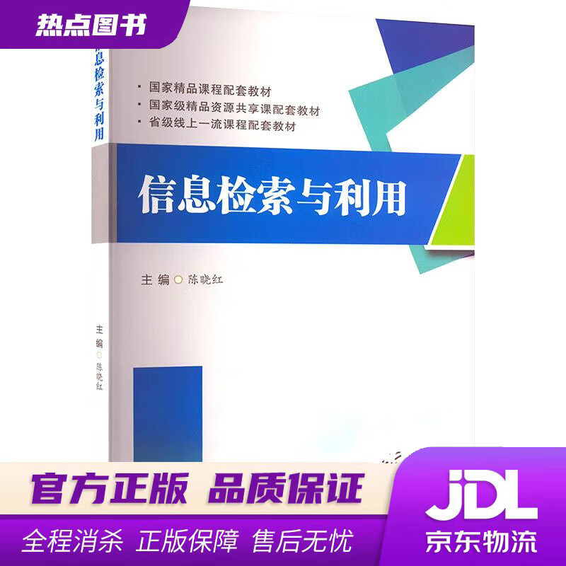 【 官方】信息检索与利用 陈晓红 西南交通大学出版社