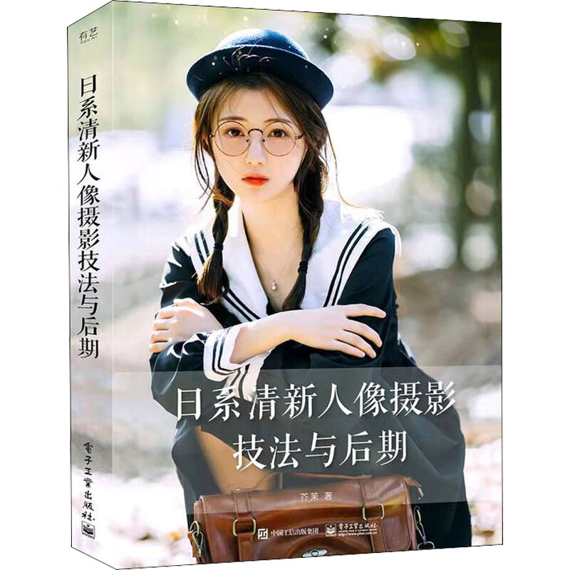 日系清新人像摄影技法与后期 芥茉  书籍