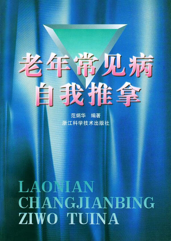 老年常见病自我推拿 范炳华 编著【书】