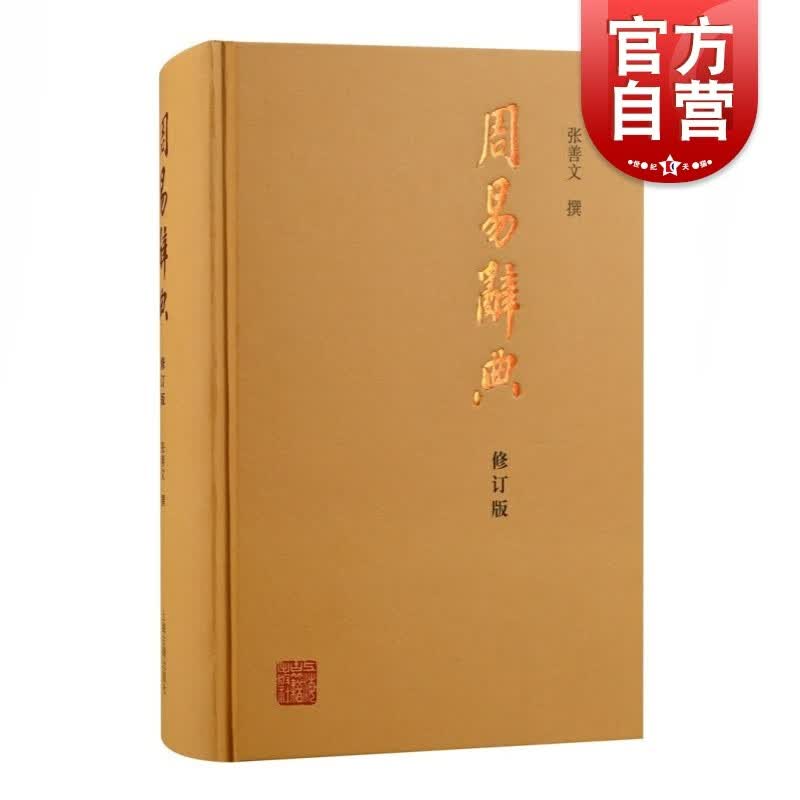 周易辞典(修订本) 张善文 著 上海古籍出版社