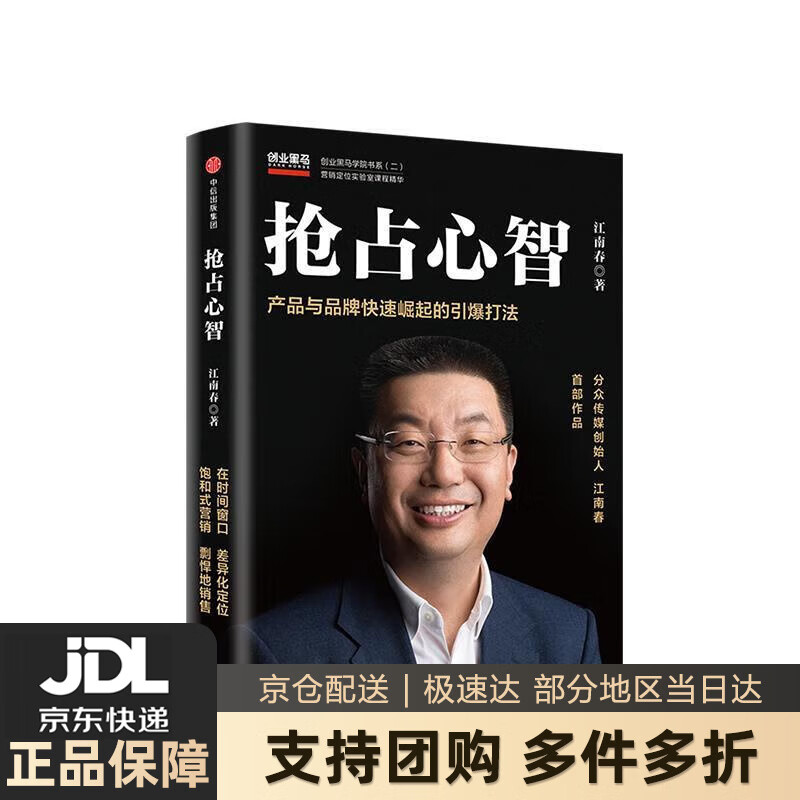 【 送货上门】抢占心智 产品与品牌快速崛起的引爆打法 分众传媒江南春 中信出版社