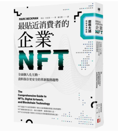 台版 *贴近消费者的企业NFT 真文化 马克 贝克曼 全面个人化互动资料保存更安全的革新服务趋势职场工作术企管书籍 红色