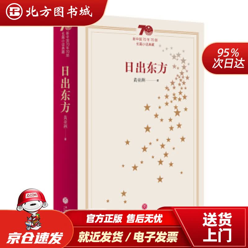 【现货】日出东方黄亚洲著天地出版社 北方图书城
