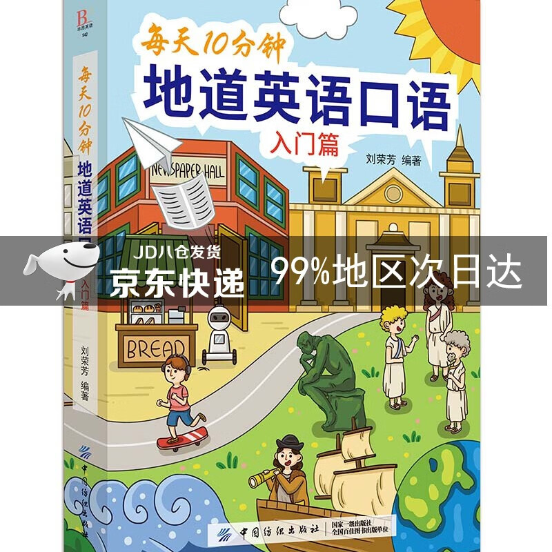 每天10分钟地道英语口语（入门篇）