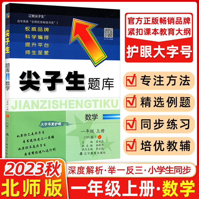 【现货】2023秋版尖子生题库一年级二年级三年级四年级五年级六年级上册同步训练语文数学部编人教版全套试卷卷专项训练题练习册北师大 一年级 数学 (北师版) 小学通用