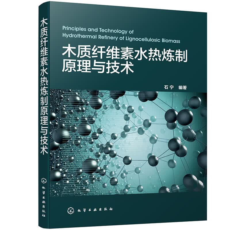 木质纤维素水热炼制原理与技术