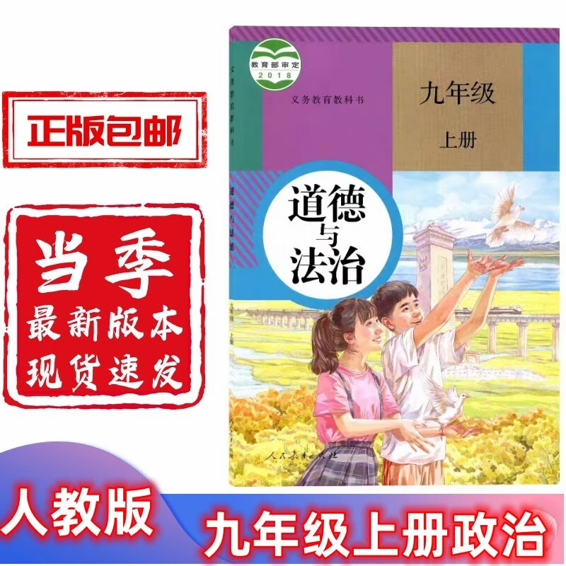 2023新版初中九年级上册道德与法治人教版教材 初三9九年级上册政治课本人教版教科书九年级上册政治书人教版道德书
