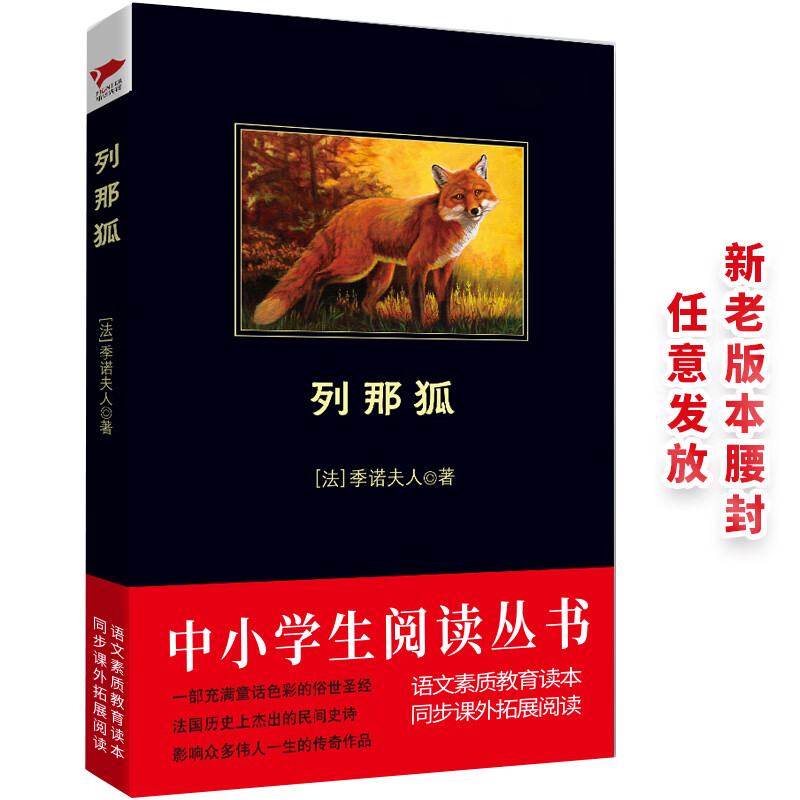 黑皮系列课外阅读：列那狐 五年级上册阅读