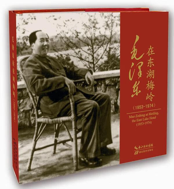 毛泽东在东湖梅岭（1953-1974）